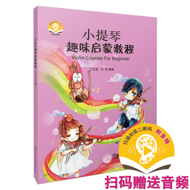 小提琴趣味启蒙教程 新版扫码赠送配套音频 丁芷诺 马岩编著 小提琴入门