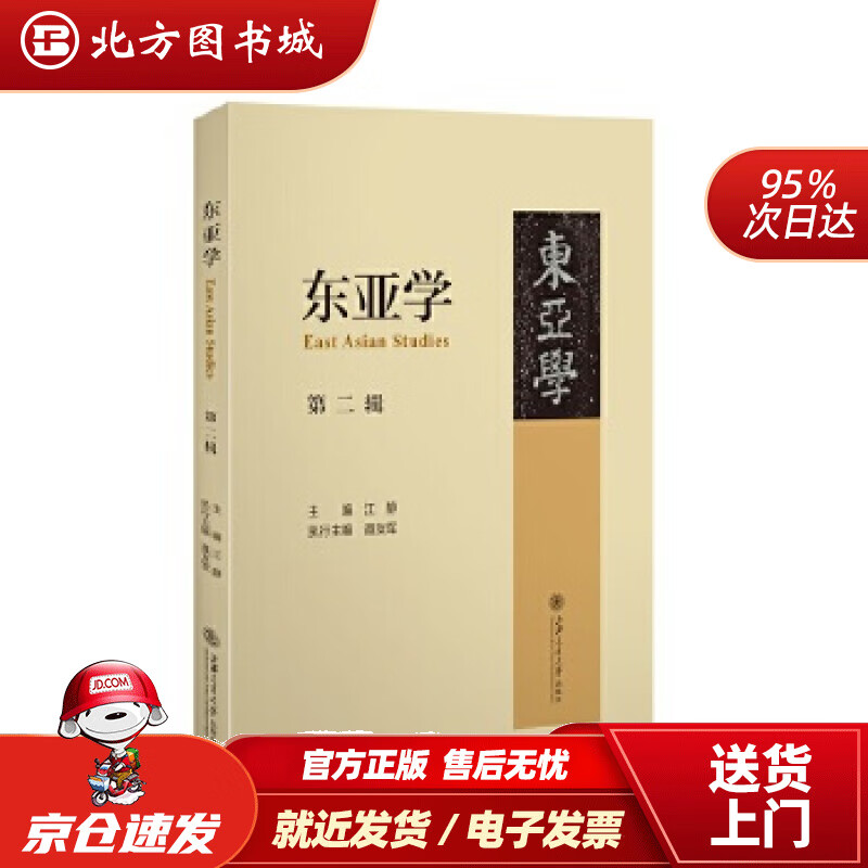 【现货】东亚学第二辑江静 北方图书城
