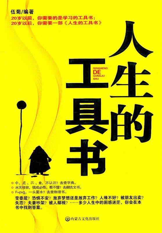 人生的工具书 伍菊