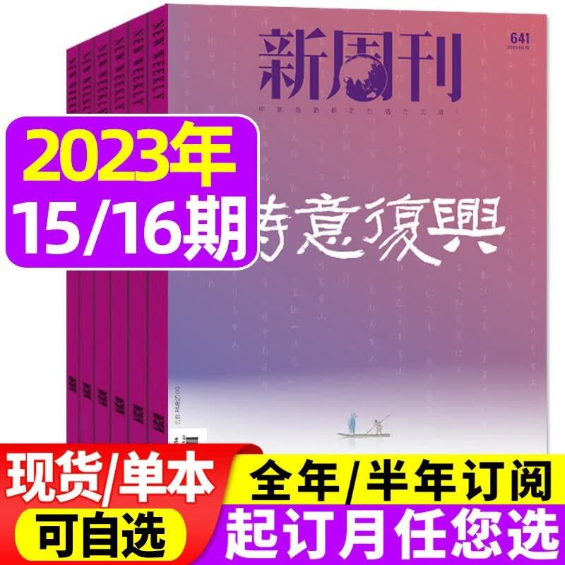 新周刊杂志2023年8月下第16期总第644期新【另有1-17期单本/现货打包及2022年往期可选】时尚生活热点期刊种地吧少年 A【共2本】2023年15/16期