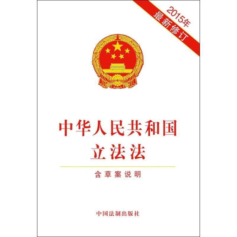 中华人民共和国立法法