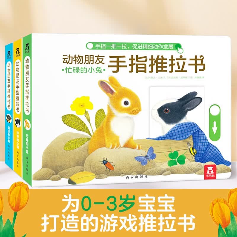 乐乐趣 亮丽精美触摸书动物百科全书早教启蒙书籍绘本 0-3岁婴儿书中英双语感官刺激立体书英国早教触摸书幼儿绘本动物朋友系列 【1岁+】动物朋友手指推拉书3册