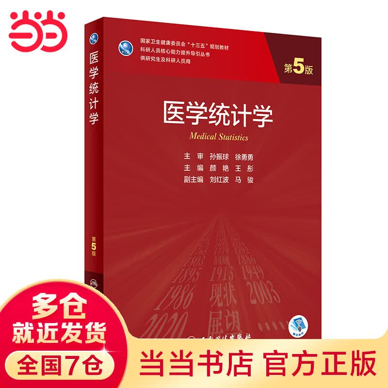 医学统计学（第5版/研究生/配增值）