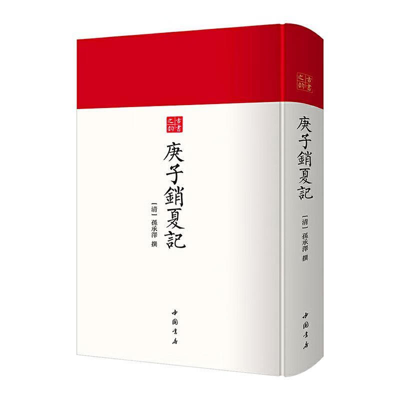 庚子销夏记孙承泽绘画9787514927650