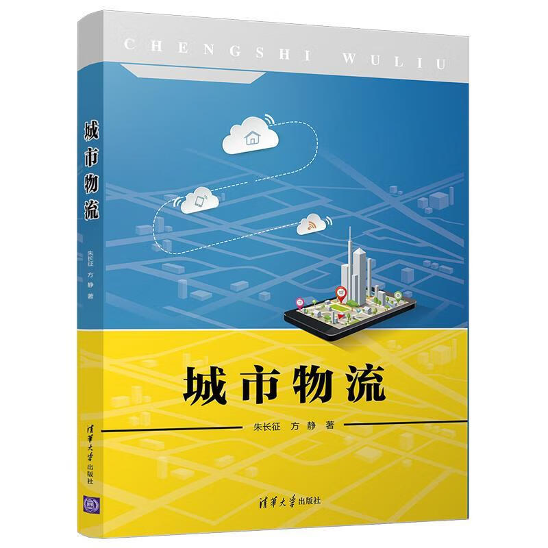 城市物流 朱长征,方静