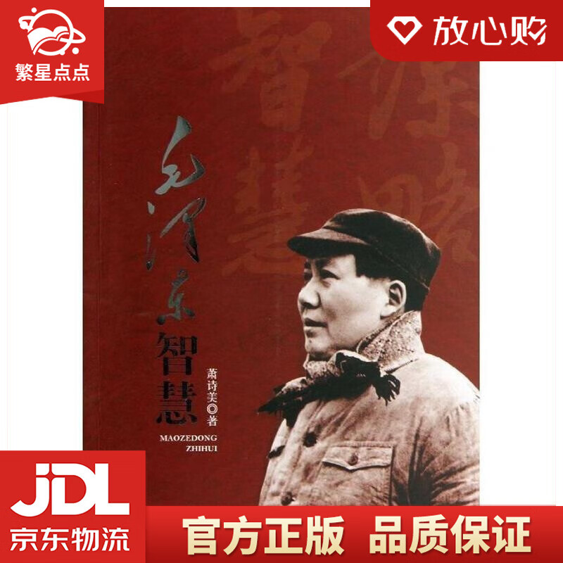 毛泽东智慧 萧诗美 著 人民出版社