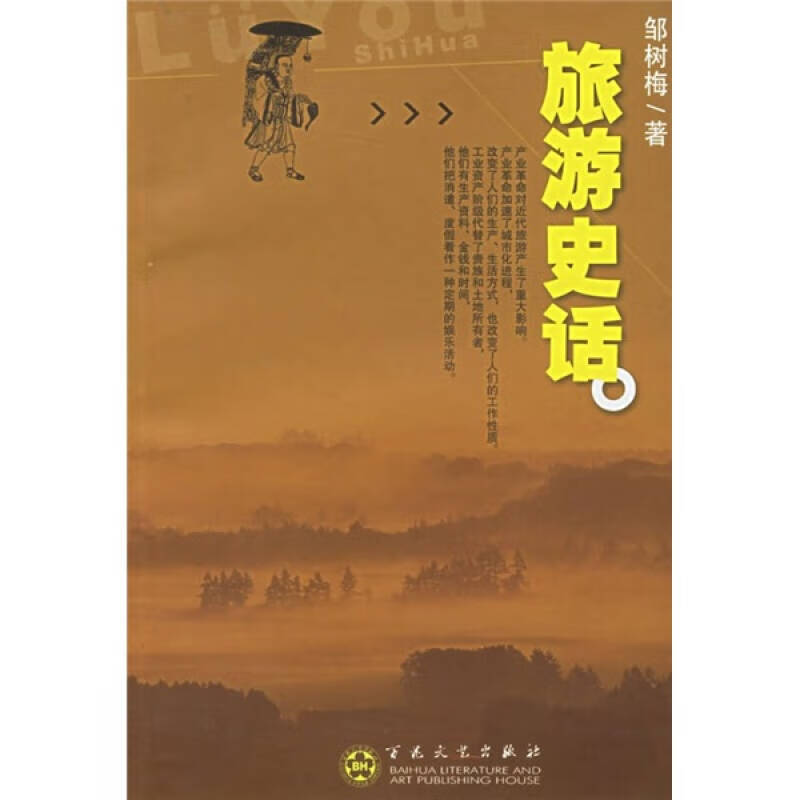 【书】旅游史话