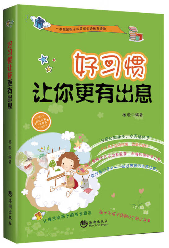 好习惯让你更有出息【特惠】