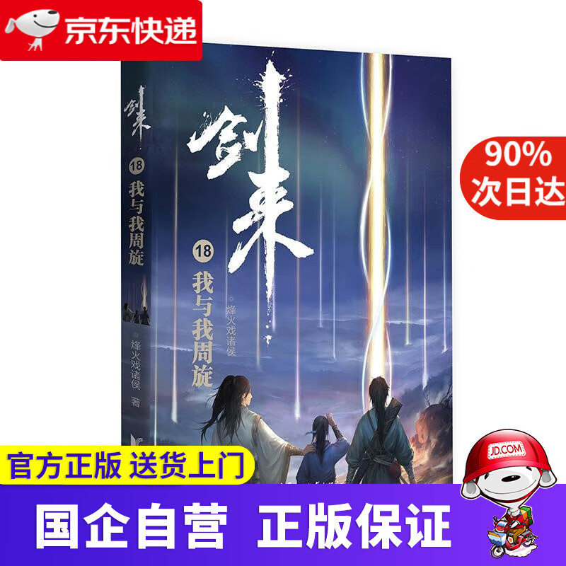 剑来18：我与我周旋 烽火戏诸侯 浙江文艺出版社 9787533963392