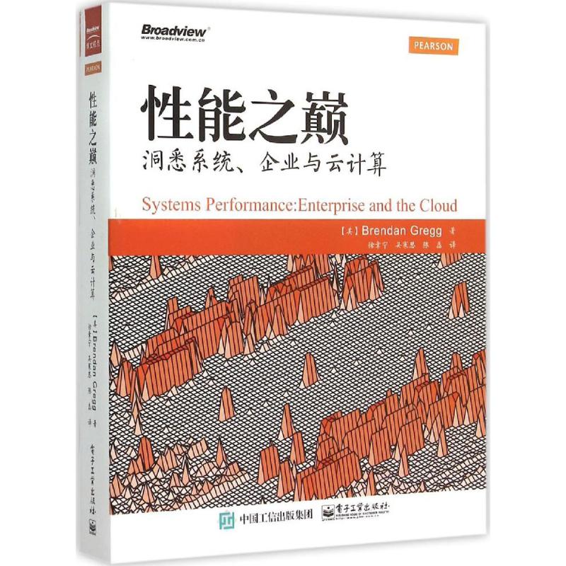 性能之巅 洞悉系统、企业与云计算