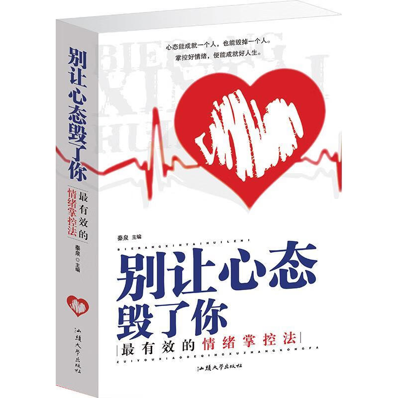 别让心态毁了你 秦泉 主编