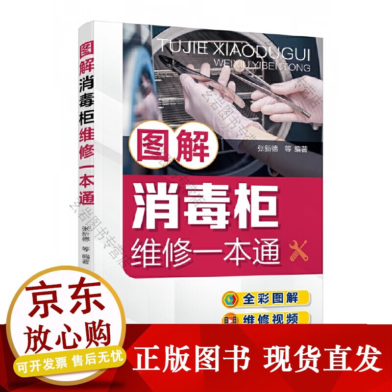 k图解消毒柜维修一本通