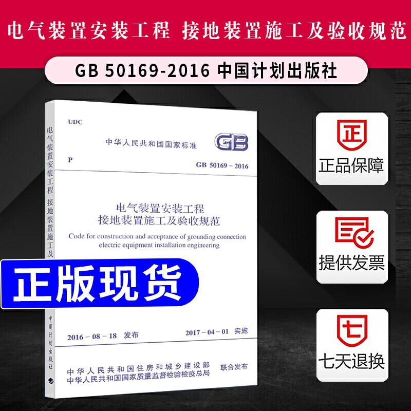 现货 GB50169-2016电气装置安装工程接地装置施工及验收规范建筑设计电气工程书籍施工标准