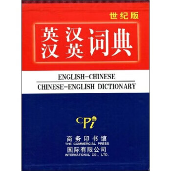 英汉汉英词典