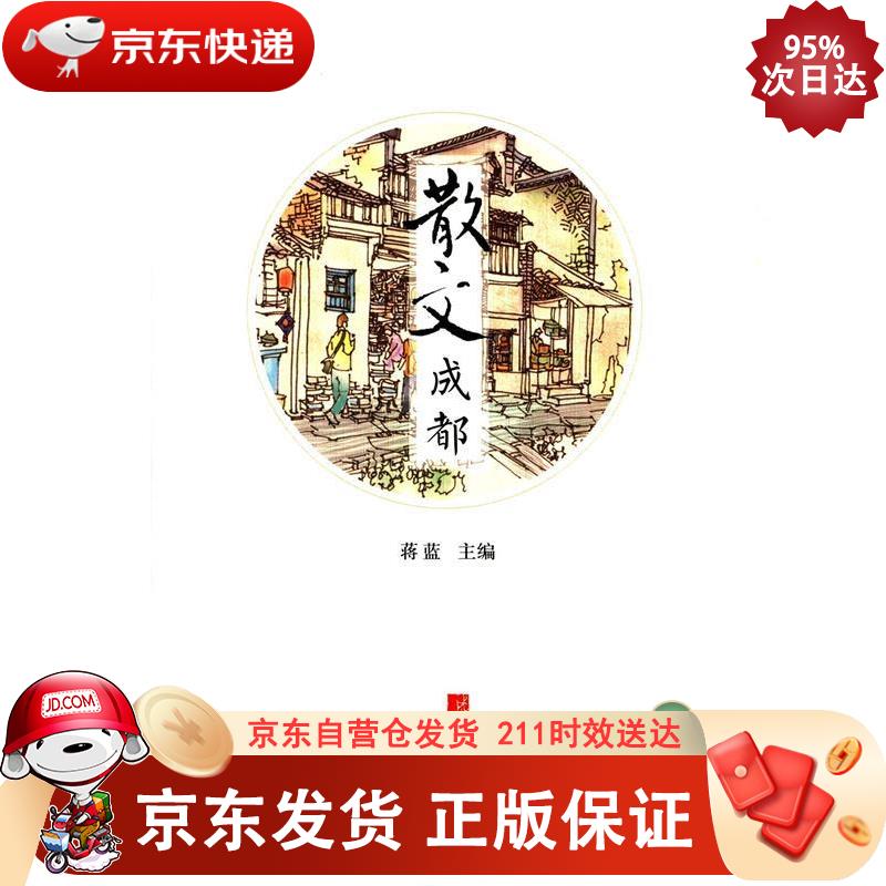 文艺成都书系：散文成都 9787503255236