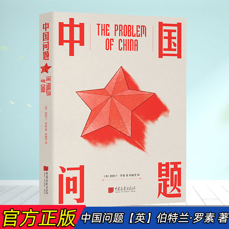 中国问题 伯特兰·罗素 中国画报出版社 此版配了近60张中国19世纪前后的社会人文图片中美关系 美关系预售