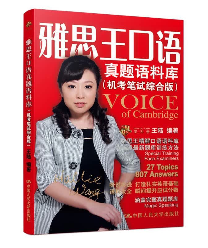 雅思王口语真题语料库（机考笔试综合版） 学为贵IELTS考试教材