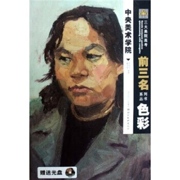 中央美术学院:色彩