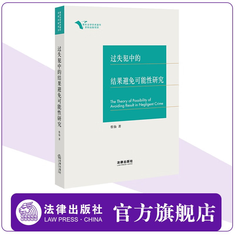 过失犯中的结果避免可能性研究 蔡仙著 青年法学学术著作 法律出版社官方