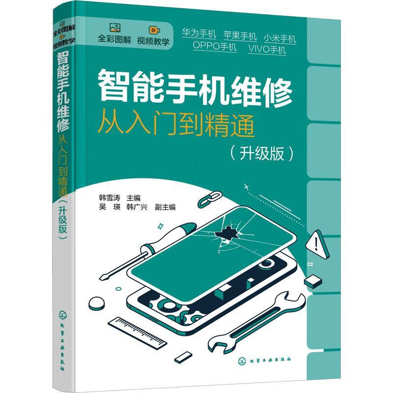 全新现货 智能手机维修从入门到精通(升级版) 9787122409089 韩雪涛 化学工业出版社