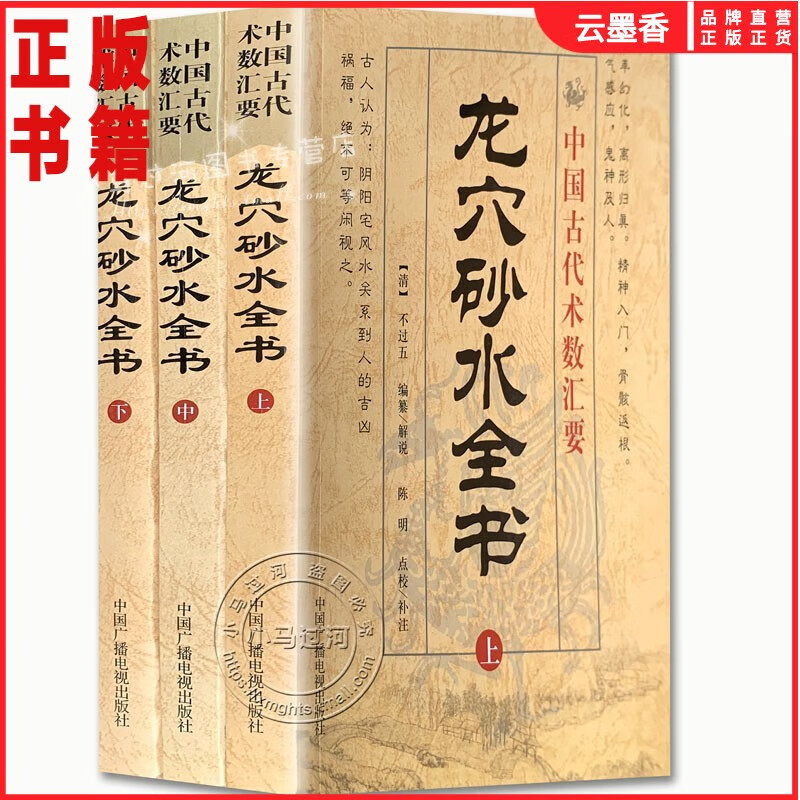 龙穴砂水全书 上中下 全三册中国古代术数汇要风水龙穴- 风水龙穴-