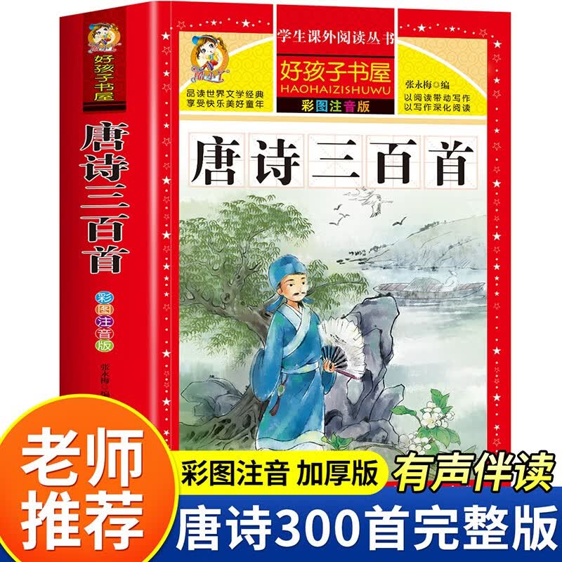 唐诗三百首小学生版完整版全集古诗300首彩图注音版一二年级课外阅读书籍儿童文学读物故事书7-10岁