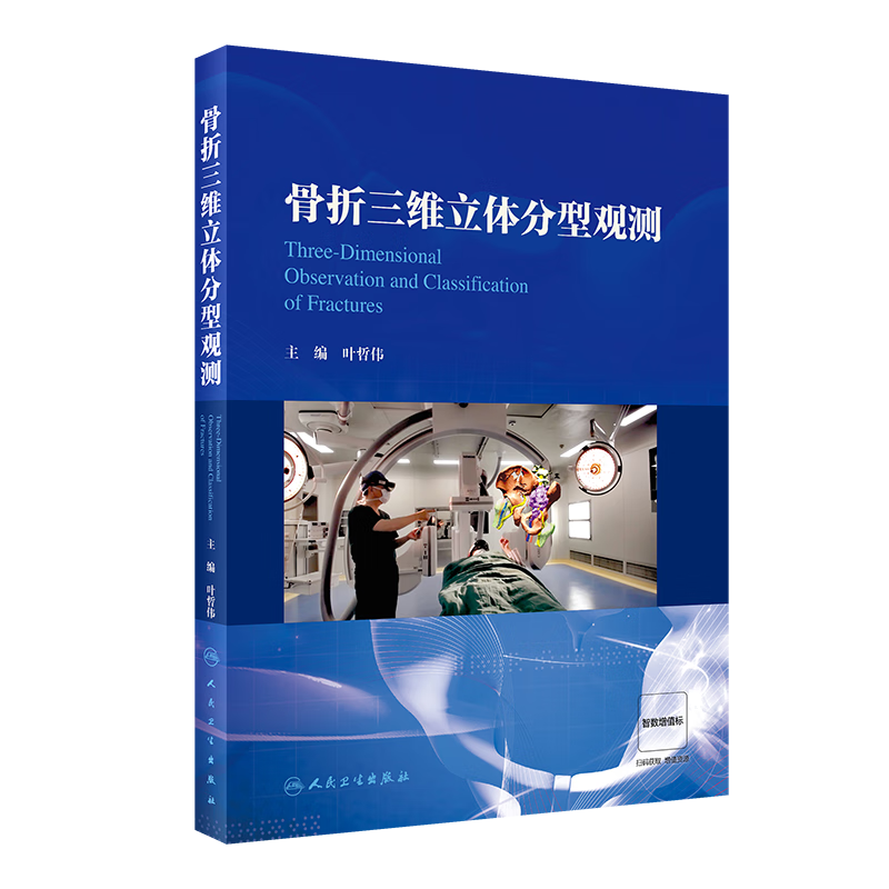 骨折三维立体分型观测 9787117336871