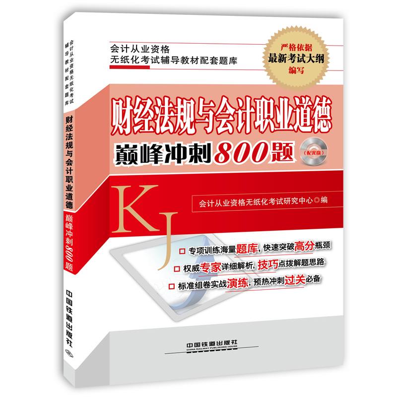 财经法规与会计职业道德巅 峰冲刺800题-