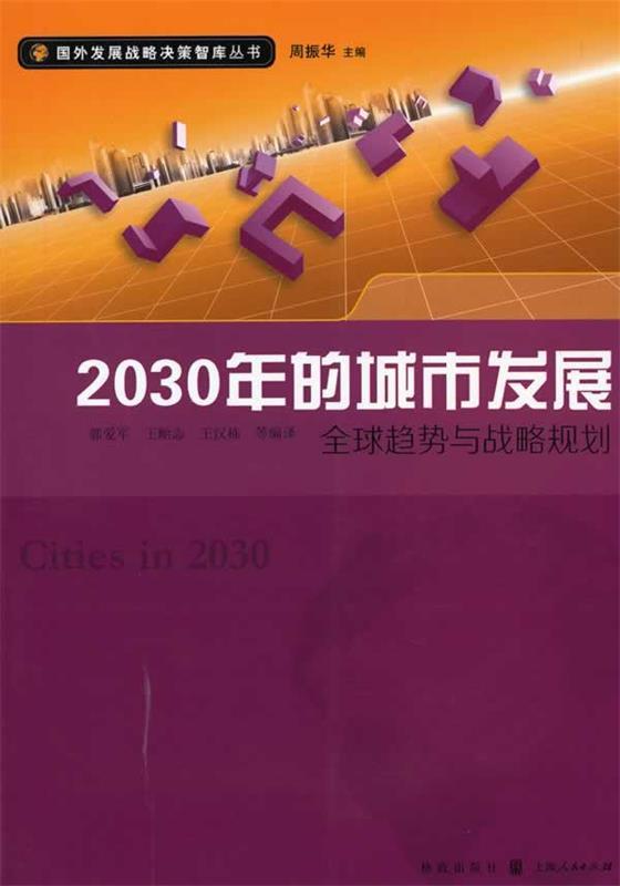 2030年的城市发展