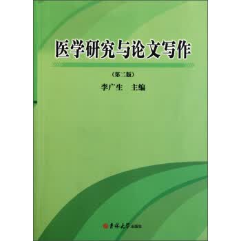 医学研究与论文写作