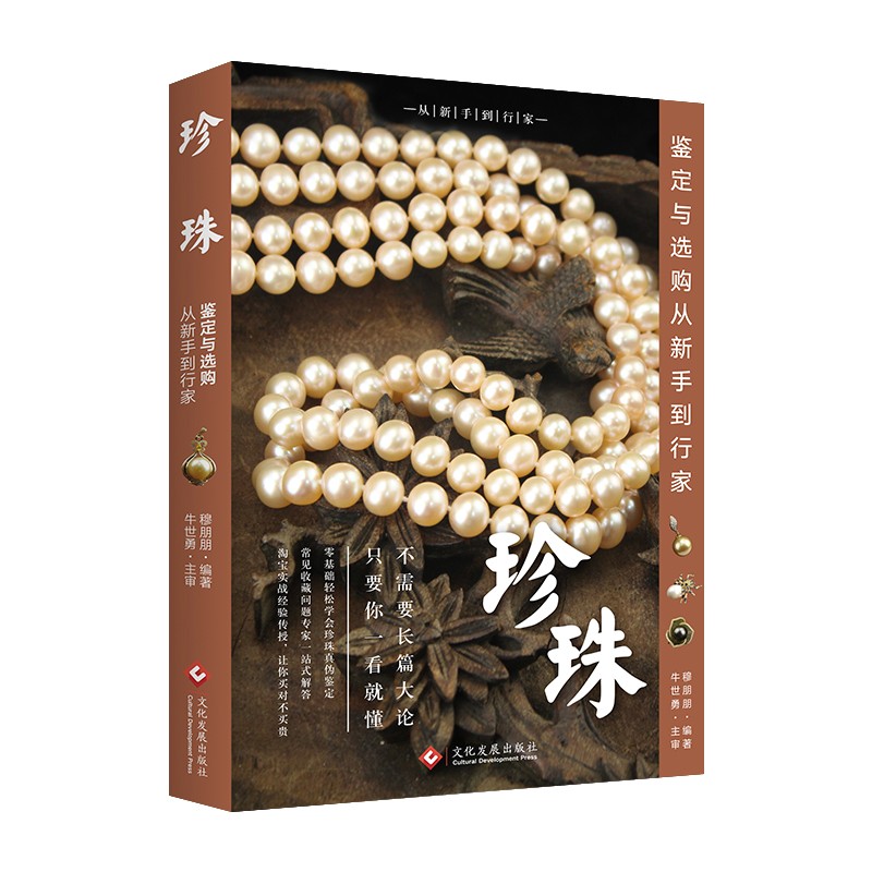 【L】珍珠鉴定与选购从新手到行家9787514212297