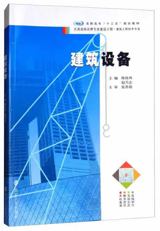 建筑设备 陈桂凤 南京大学出版社 9787305204838