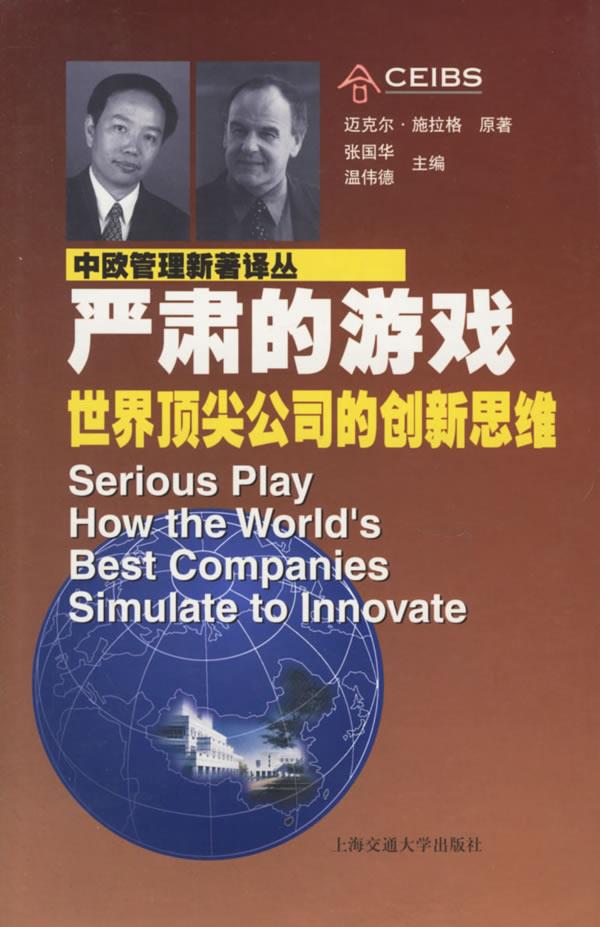 中欧管理新著译丛--严肃的游戏