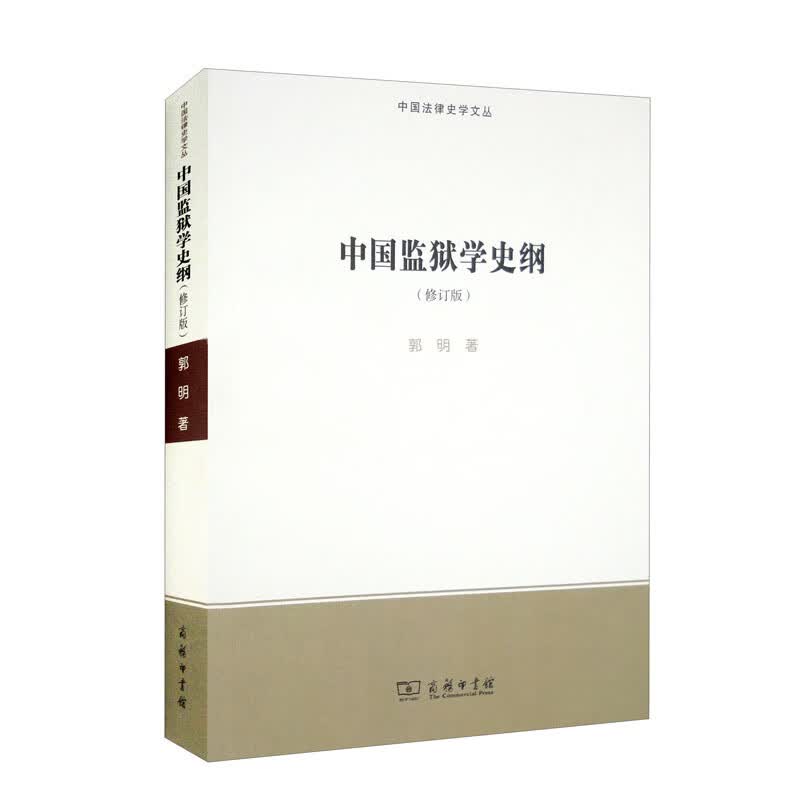 中国法律史学文丛：中国监狱学史纲（修订版） ~9787100207508