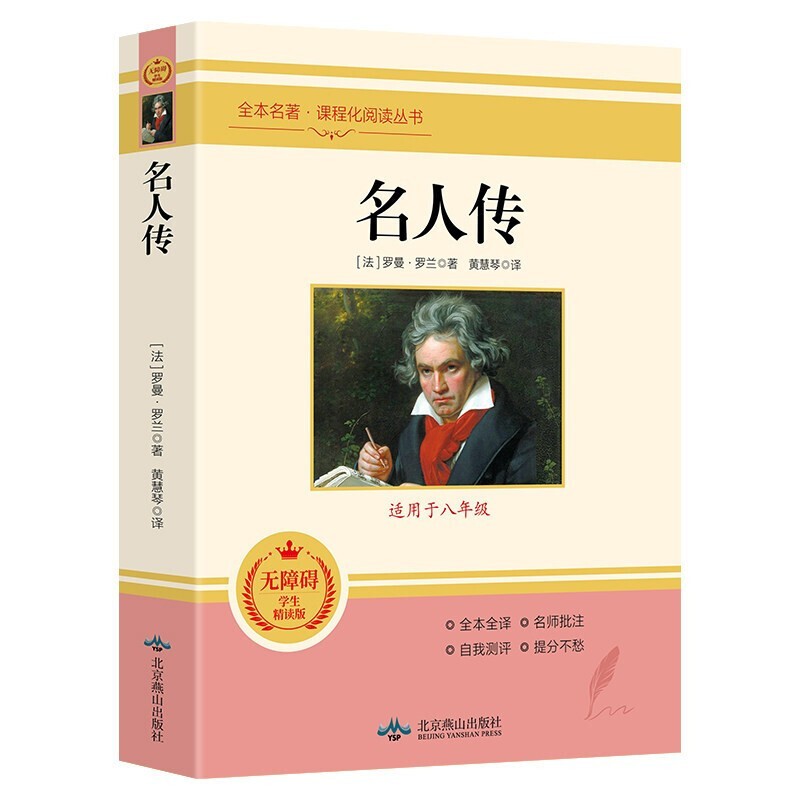 八年级上册名著 名人传 无删减全本全译 初中生课外阅读书目