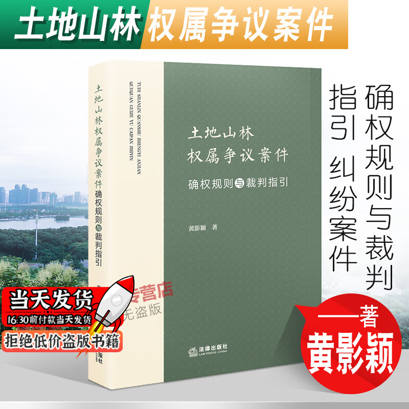 现货速发】2022新书 土地山林权属争议案件确权规则与裁判指引 黄影颖 纠纷案件行政裁决案件审判实践指引案例分析 法律出版社9787519766979