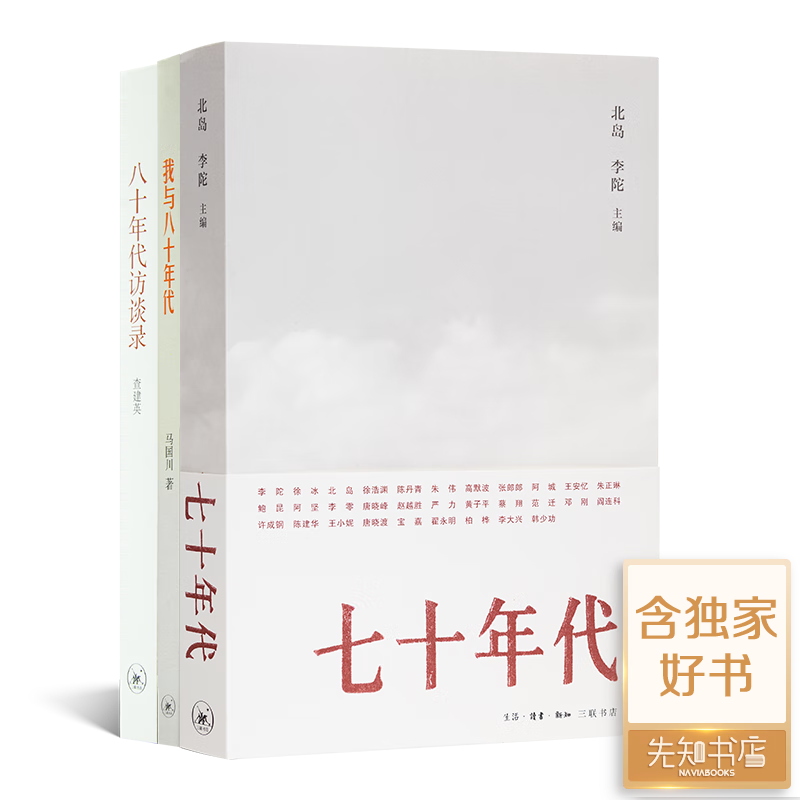 【现货速发】七十年代 北岛作品 三联出版社出版再版 三十个历史夹缝中的青春故事，呈现七十年代的历史环境和记忆。 “回首七十、八十年代”专题三书