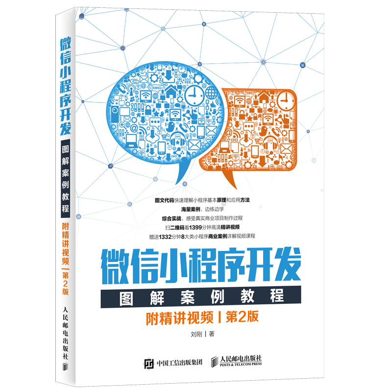 现货:微信小程序开发图解案例教程 附精讲视频 第2版9787115489876