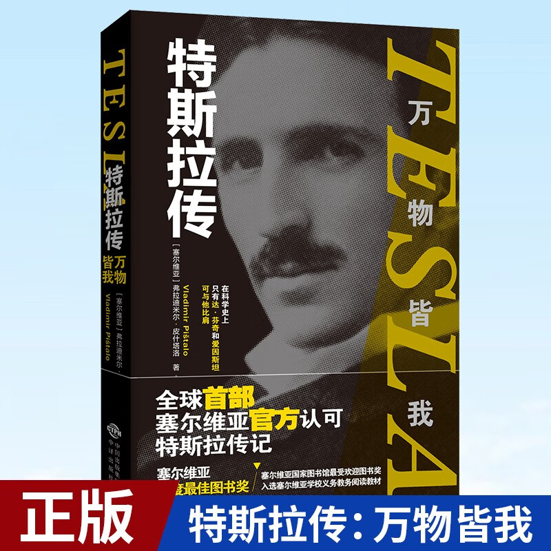 特斯拉传：万物皆我 弗拉迪米尔·皮什塔洛 中译出版社 科学家人物传记  可与 达芬奇 爱因斯坦 比肩