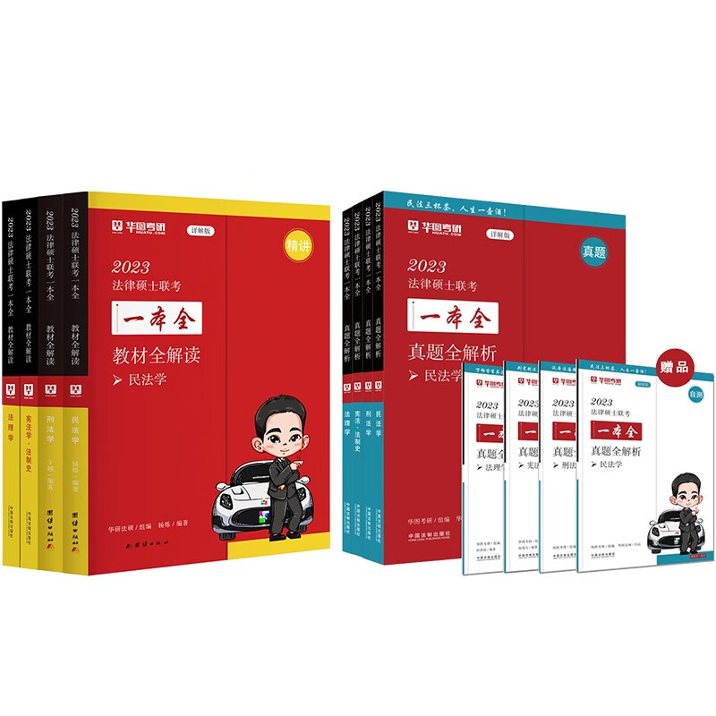 华图法硕2023考研法律硕士联考教材全解读历年真题背诵薄讲义杨烁民法于越刑法赵逸凡法制史杜洪波法理学法硕研究生考试法学非法学 教材全解读+真题全解析 8本 （筑基础）