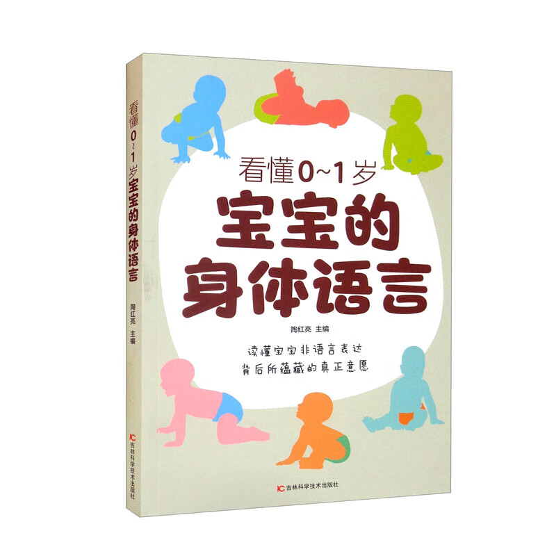 看懂0--1岁宝宝的身体语言 9787538456103