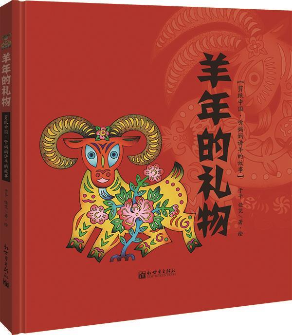 羊年的礼物 于平,任凭【书】