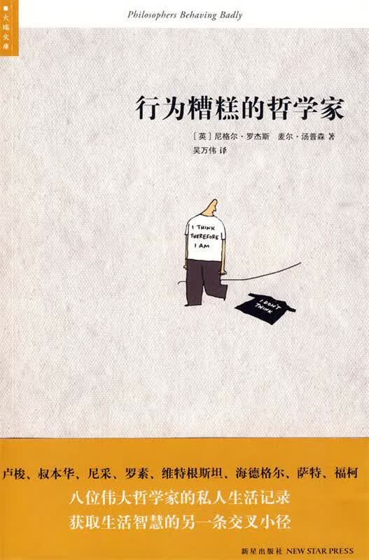 行为糟糕的哲学家【，放心购买】