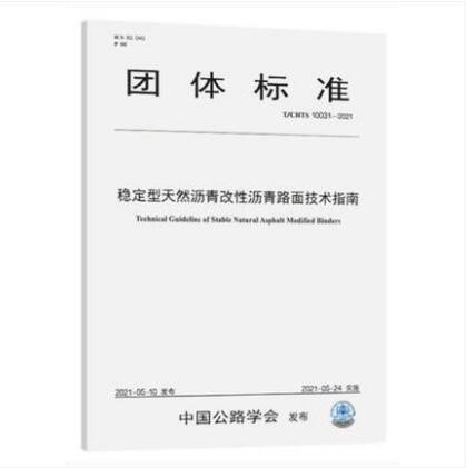 T/CHTS 10031-2021 稳定型天然沥青改性沥青路面技术指南