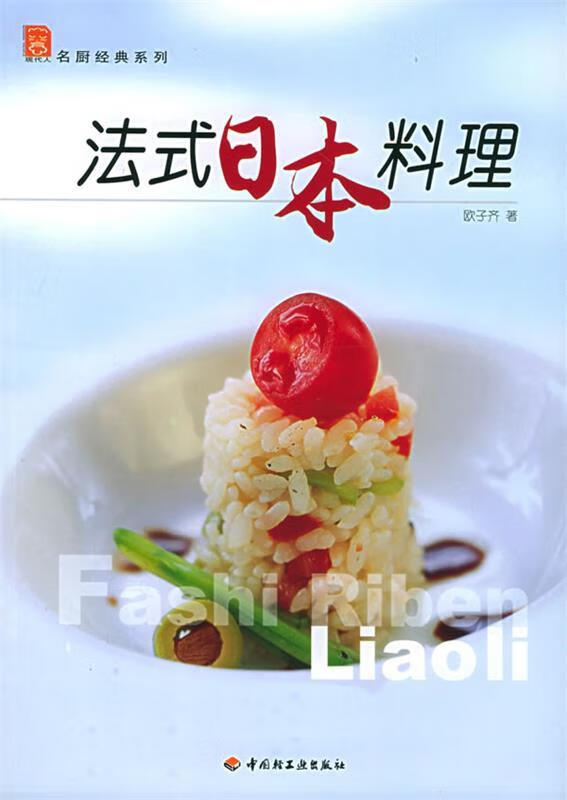 法式日本料理 欧子齐 著 中国轻工业出版社 9787501950812