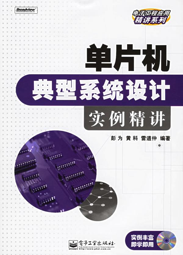 单片机典型系统设计实例精讲