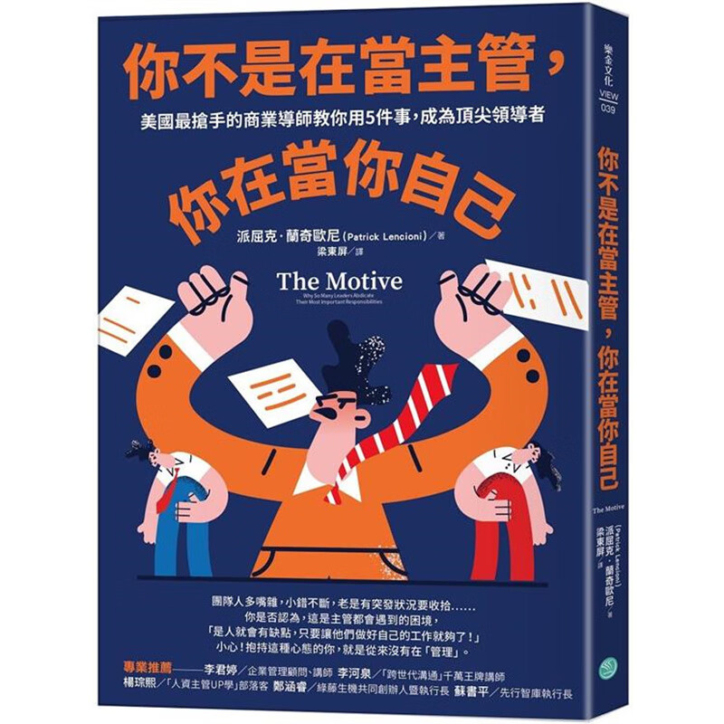 你不是在当主管，你在当你自己 乐金 派屈克兰奇欧尼 台版【神话典传】