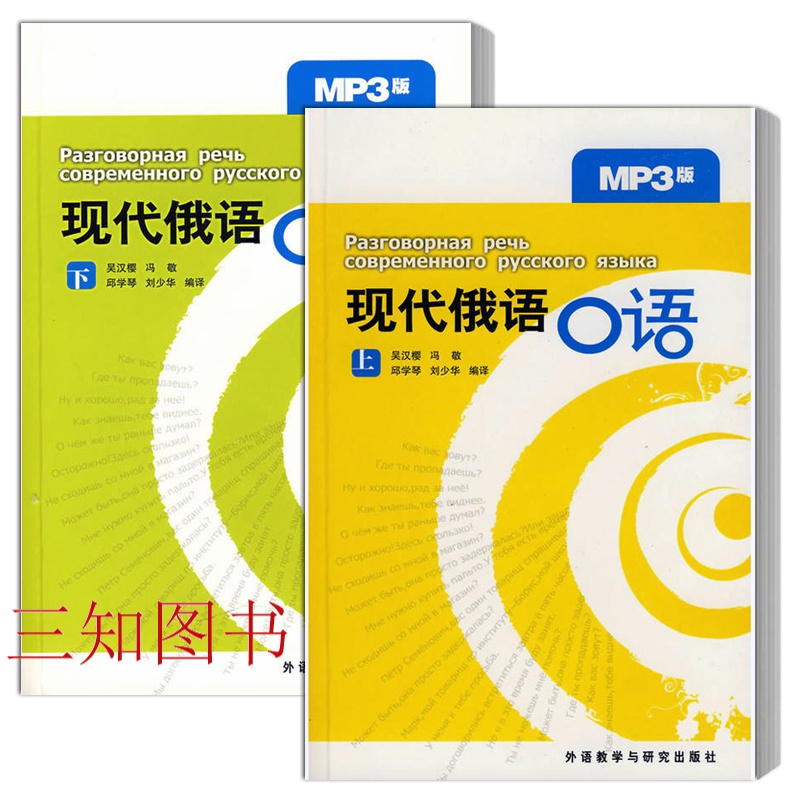 现代俄语口语 (上册+下册) (MP3版) 吴汉樱 681例俄语情景对话 俄语口语教材 初学俄语大学生自学俄语口语会话对话书籍