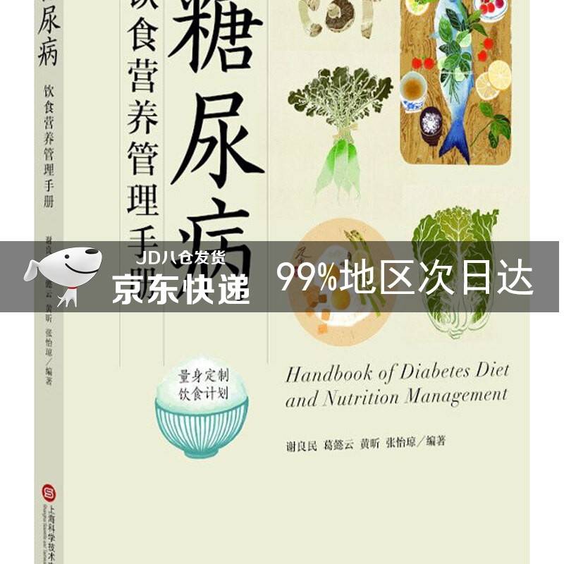 糖尿病饮食营养管理手册