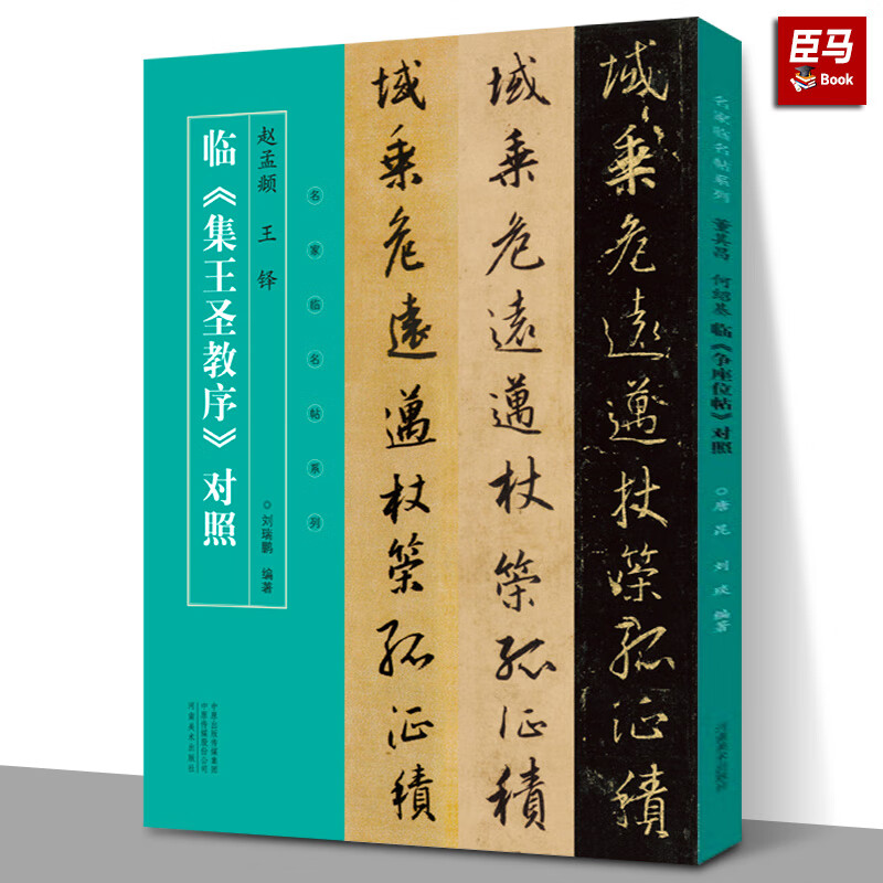 现货 赵孟頫王铎临怀仁集王羲之圣教序对照 赵孟俯临圣教序 名家临名碑帖系列临本原碑书法集字字帖临摹本 河